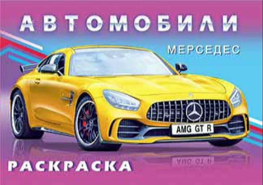 АвтомобилиМира Раскраска Мерседес (Арт.27513/32524), (Фламинго, 2024), Обл, c.16