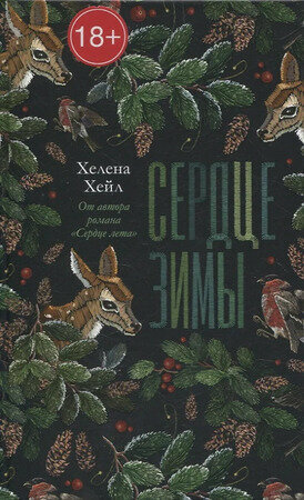 Trendbooks(тв) Хейл Х. Сердце зимы