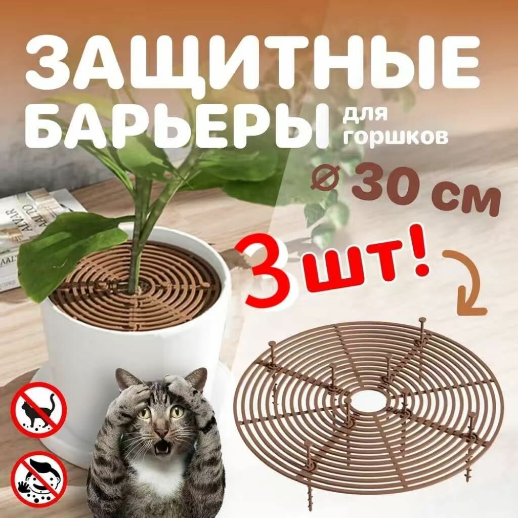 Комплект раздвижных защитных решеток для растений, 3 шт, диаметр 30 см, черные, универсальные для горшков