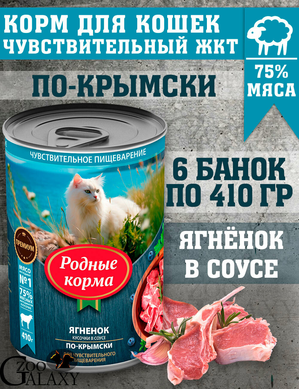 Родные корма Корм для кошек с ягненком по-крымски 6х410 г