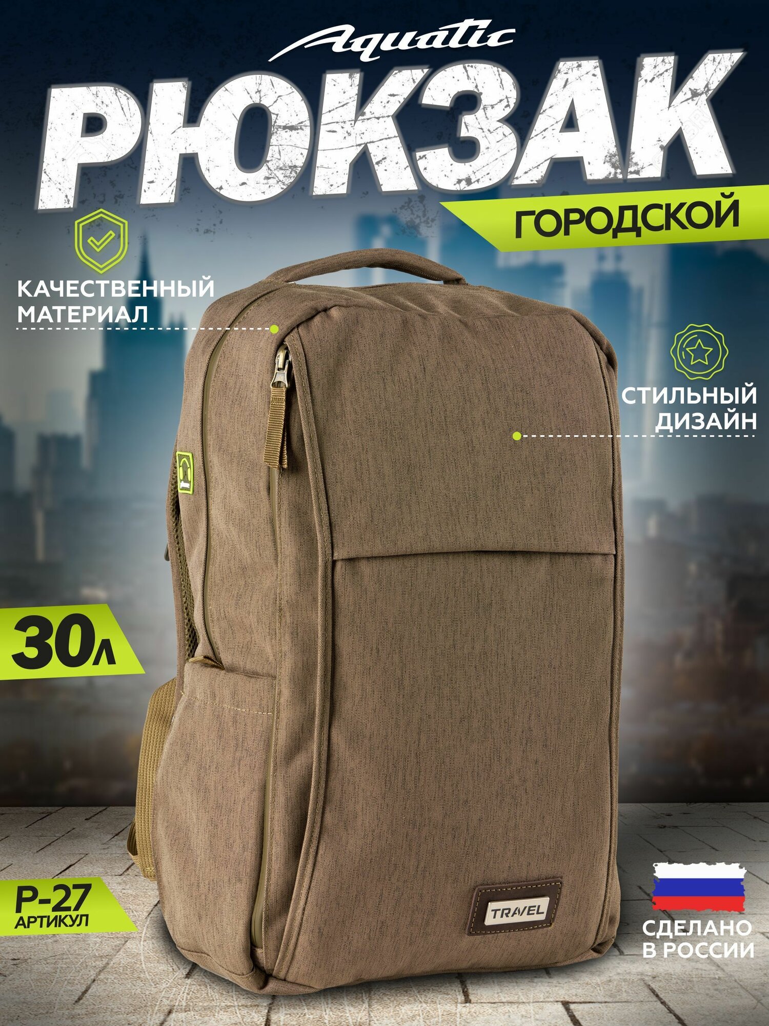 Акватик Рюкзак Р-27Х городской 30 литров, потайной карман выход для наушников (цвет: хаки)