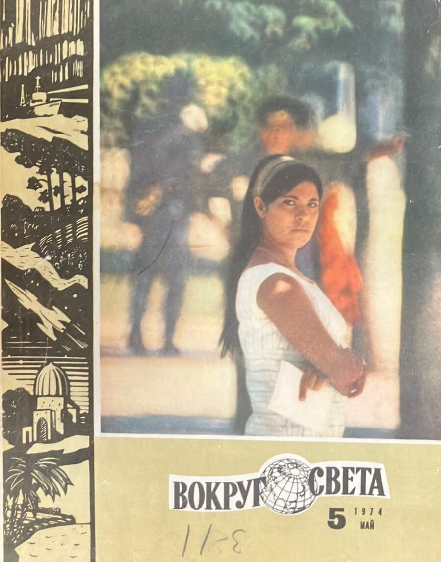 Журнал вокруг света №5 1974 год 1974 г.