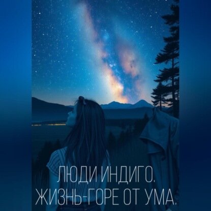Люди индиго. Жизнь-Горе от ума [Аудиокнига]