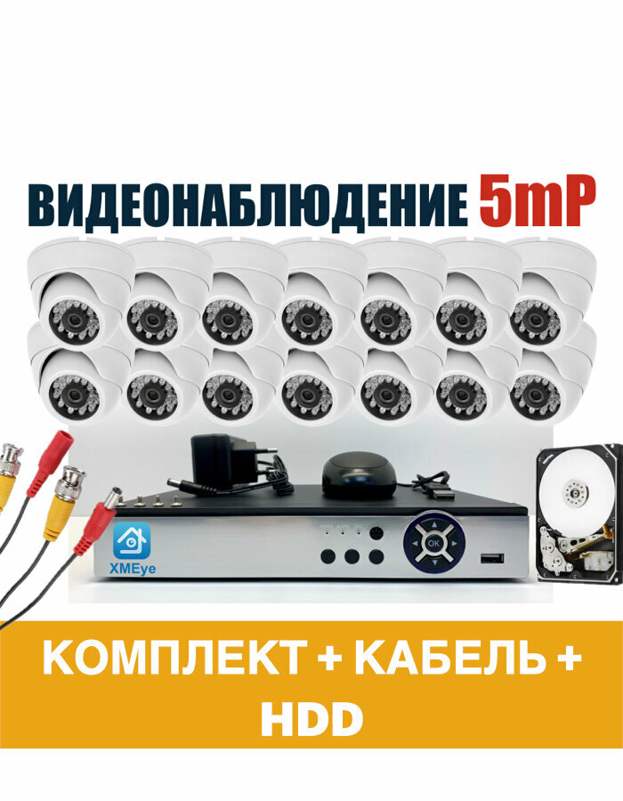 Полный комплект AHD видеонаблюдения на 14 камер 5мП (KIT14AHD300W5MP_HDD4Tb)