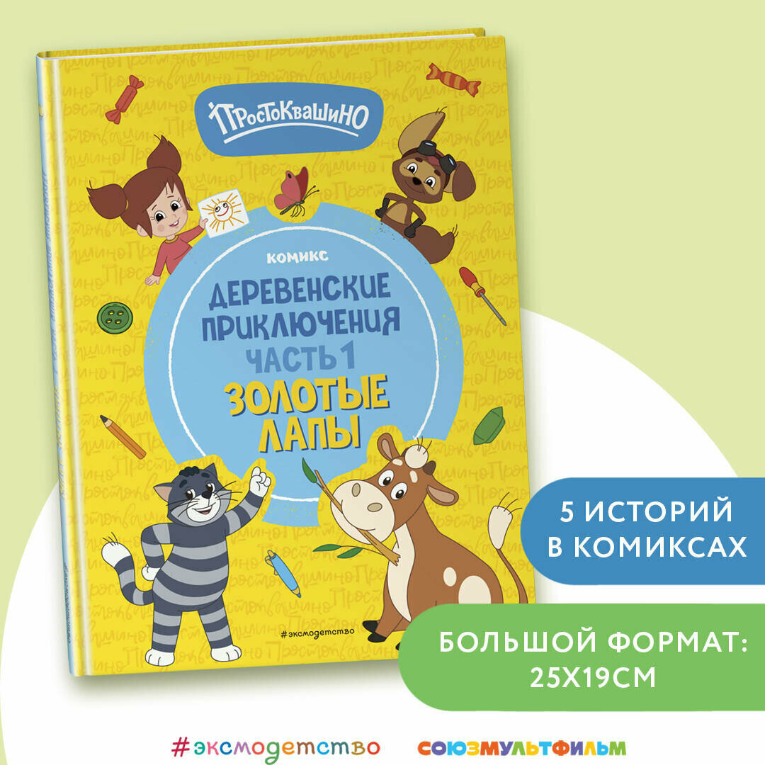 Простоквашино. Деревенские приключения. Часть 1. Золотые лапы