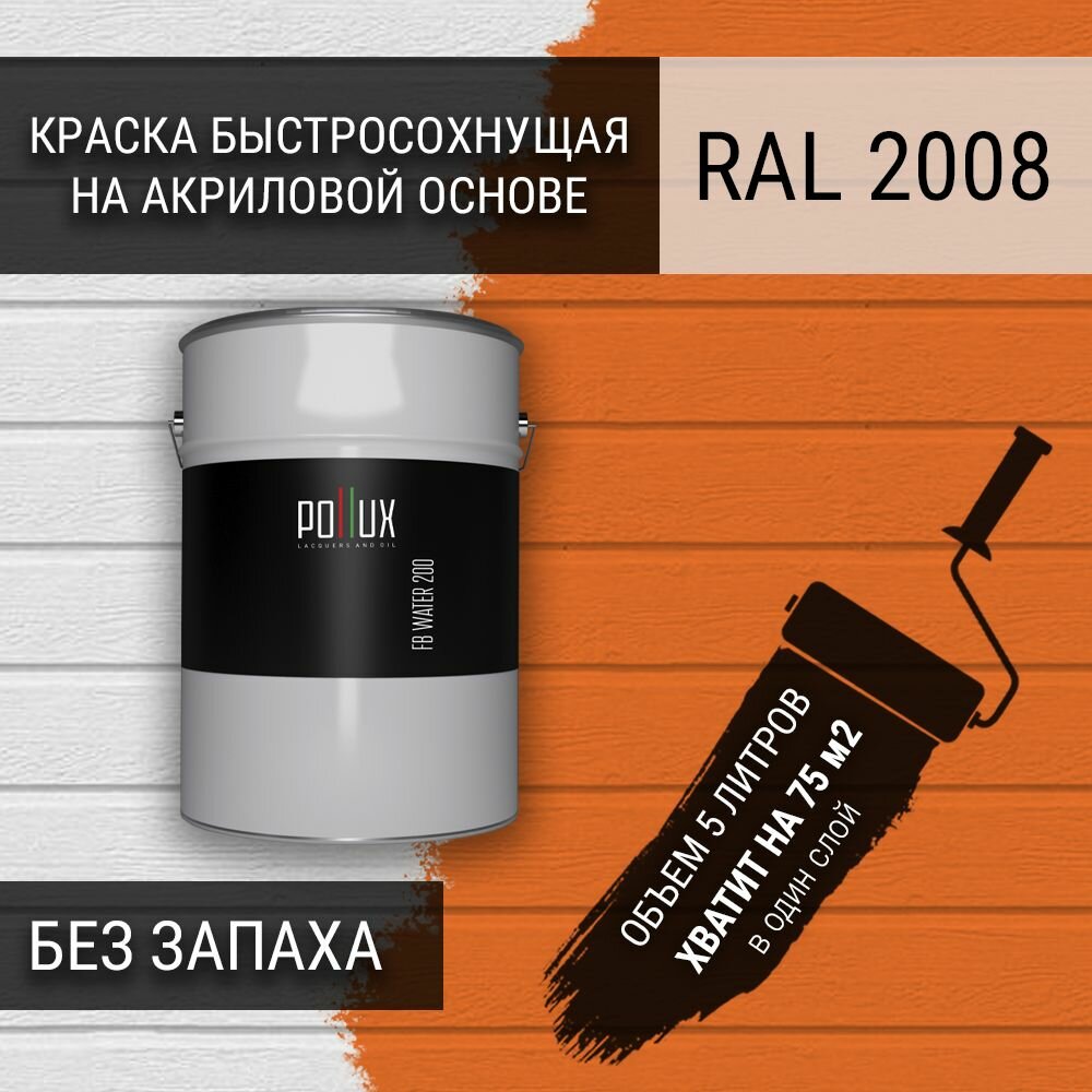 Краска акриловая полуматовая для стен быстросохнущая без запаха / для наружных и внутренних работ / укрывная, цвет ярко-красно-оранжевый (RAL2008) 5L