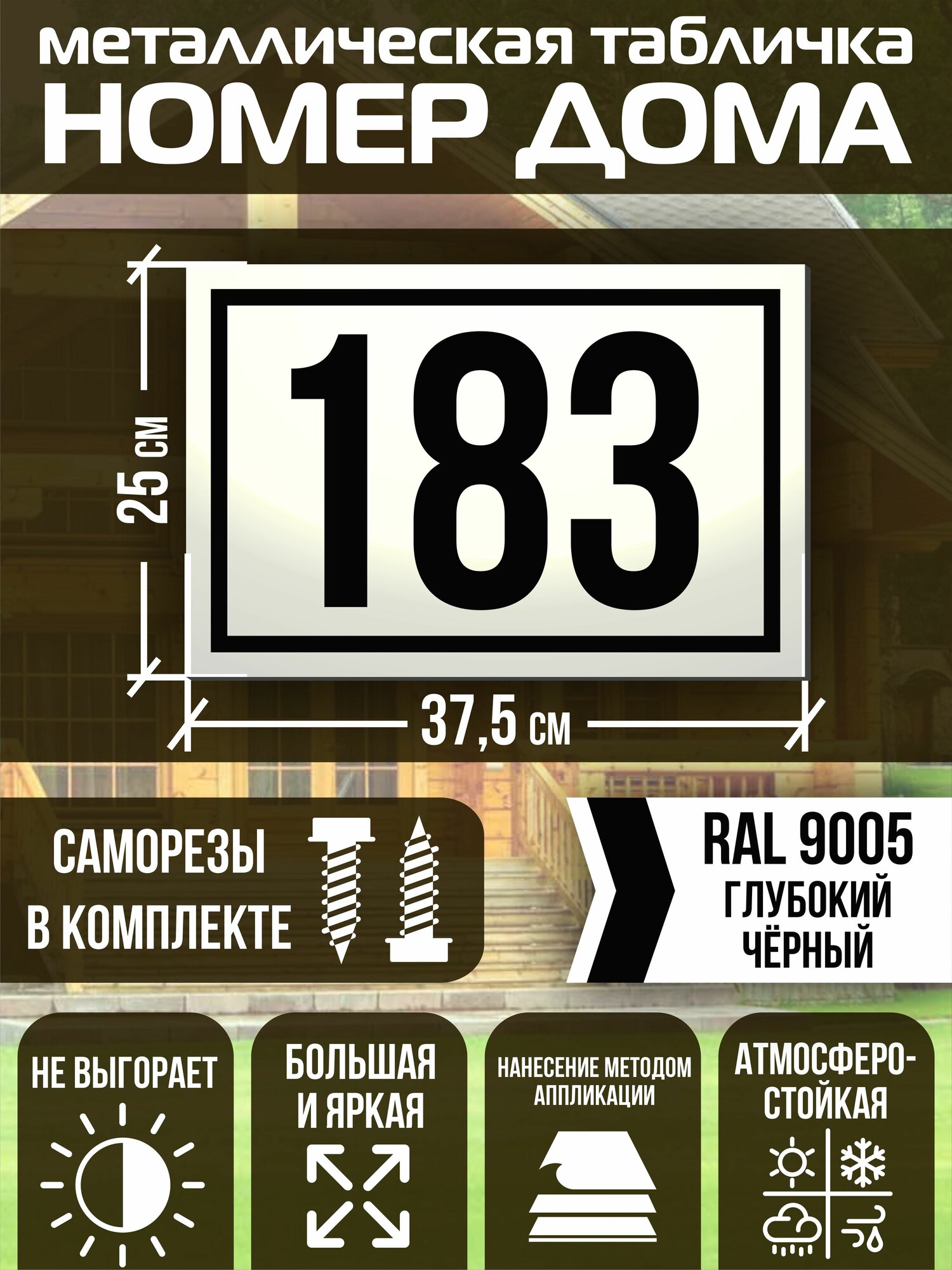 Адресная табличка на дом с номером 183 RAL 9005 черная