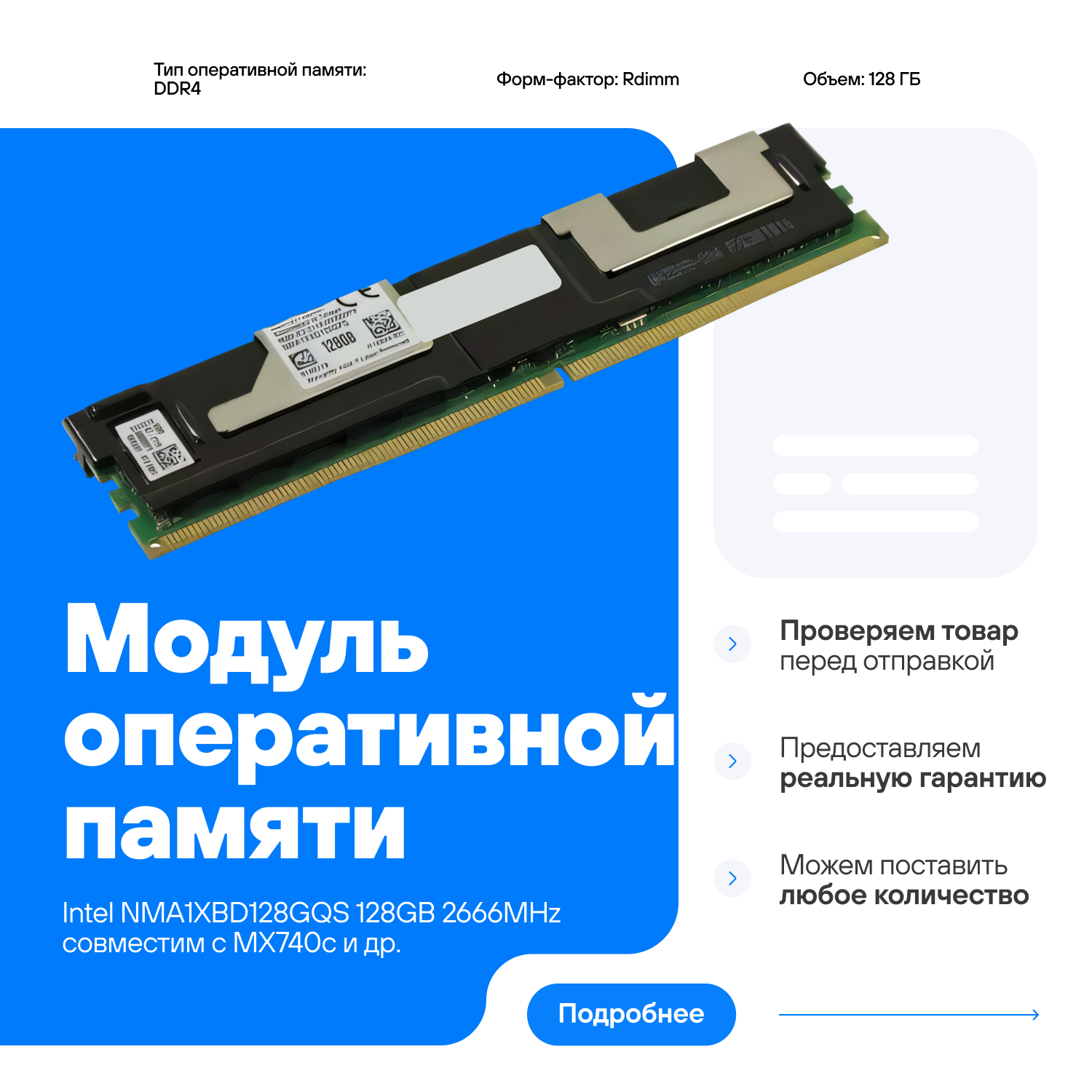 Модуль оперативной памяти Intel NMA1XBD128GQS 128GB 2666MHz совместим с MX740c