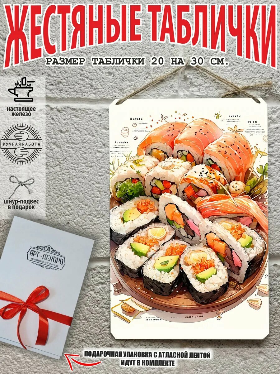 Постер на стену 20 на 34 см. суши и роллы в японский стиль, готовый подарок