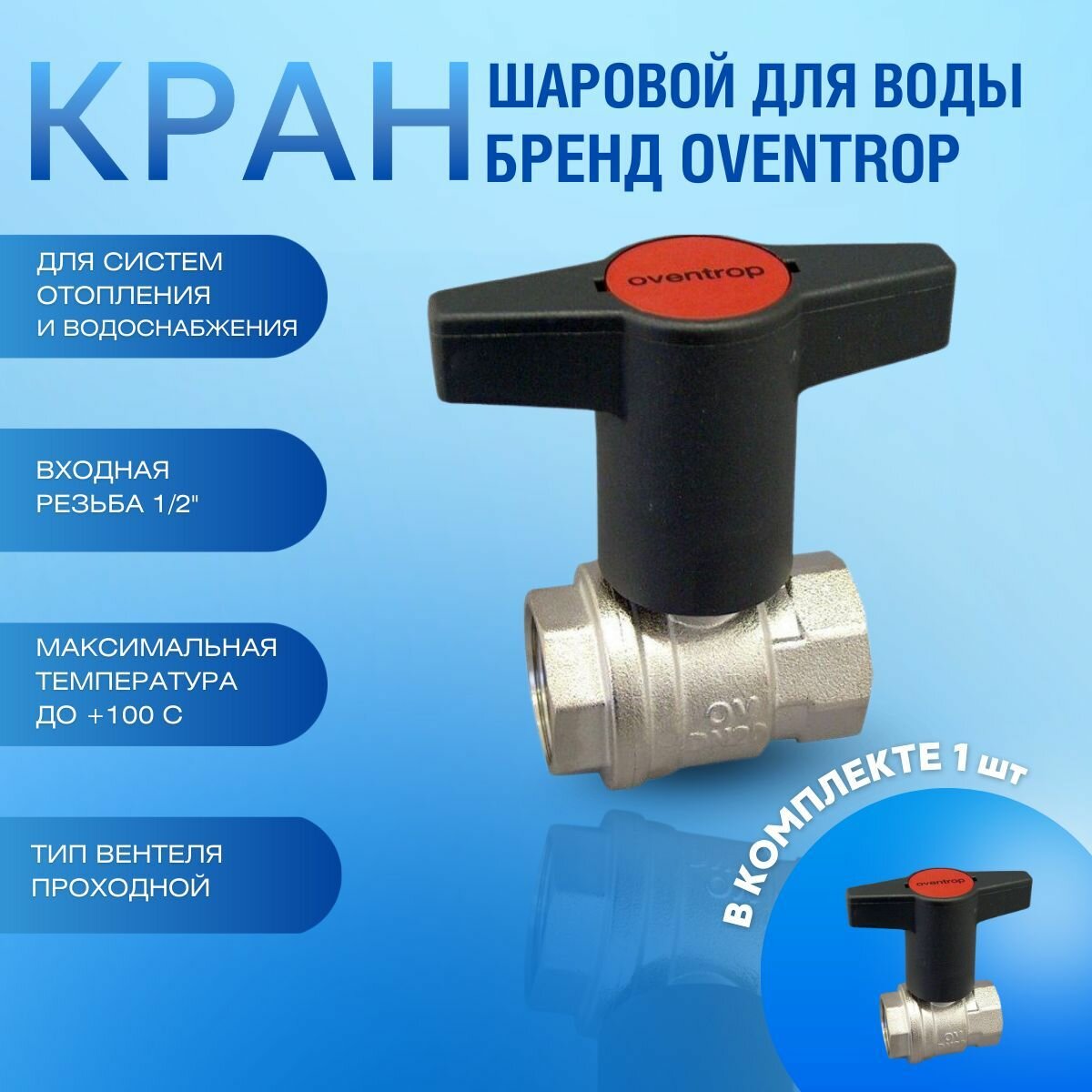 Кран шаровый Oventrop, 1/2 дюйма, для воды, с пластиковой ручкой