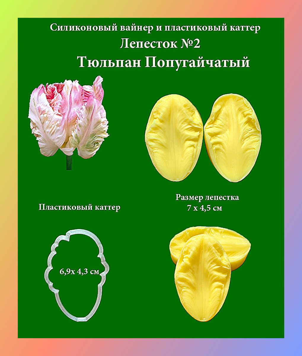 Набор для создания Лепестка №2 "Тюльпана Попугайчатого, силиконовый вайнер + пластиковый каттер