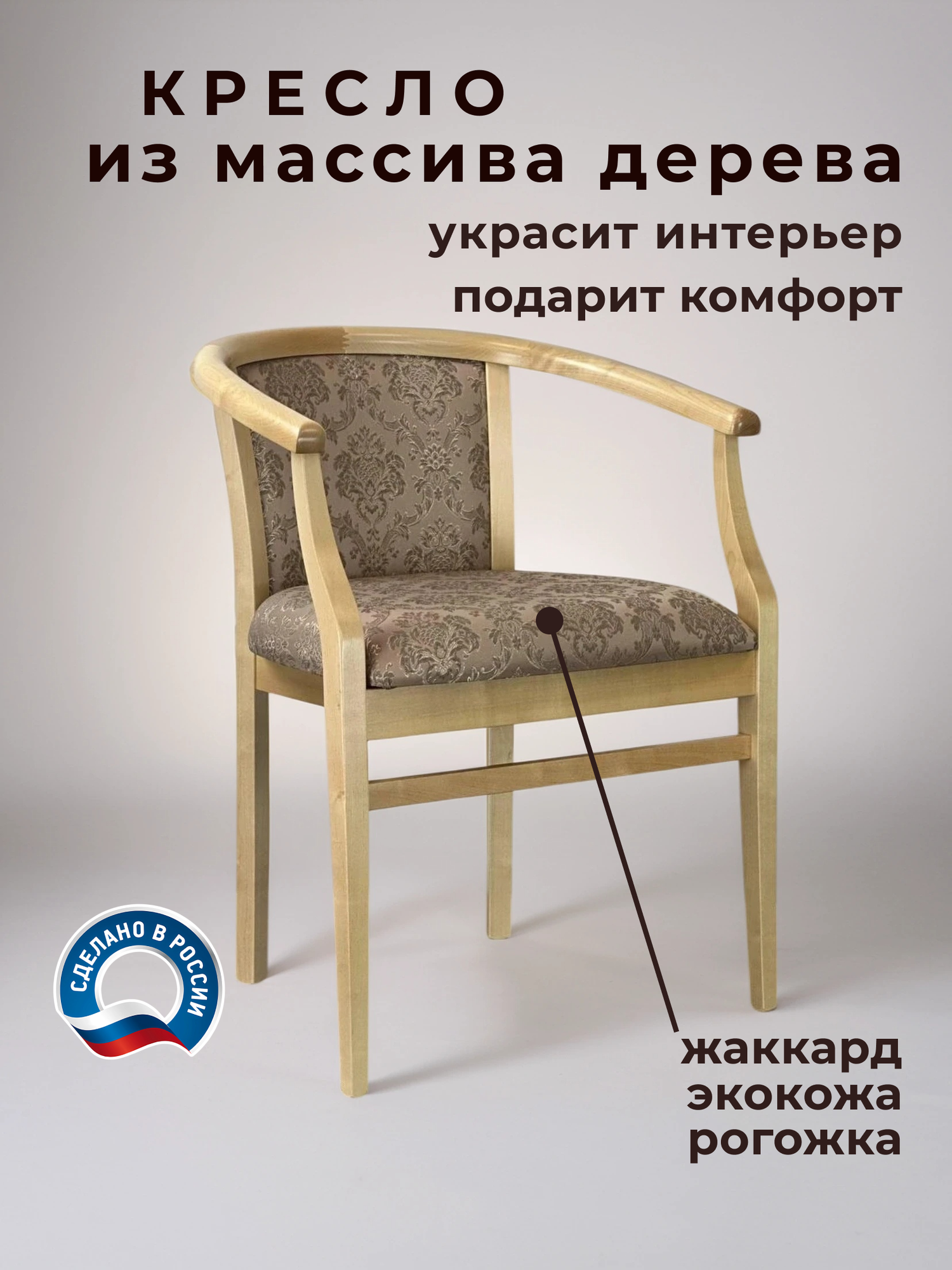 Стул с подлокотниками из массива дерева для кухни и гостиной Капри6 тон 1 жаккард Vatican koriza