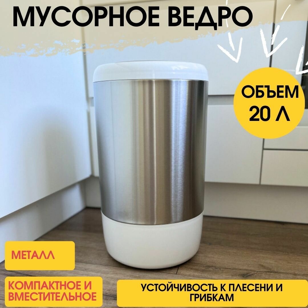 Ведро для мусора Primanova M-E12-01 объем 20 л, цвет белый, диаметр 28,5, высота 50,5 см, материал металл и пластик, цвет белый