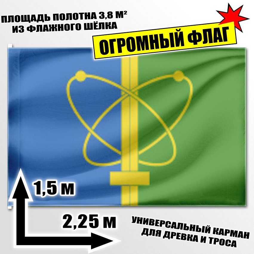 Флаг огромный Заречного (Пензенская область) 225x150 см