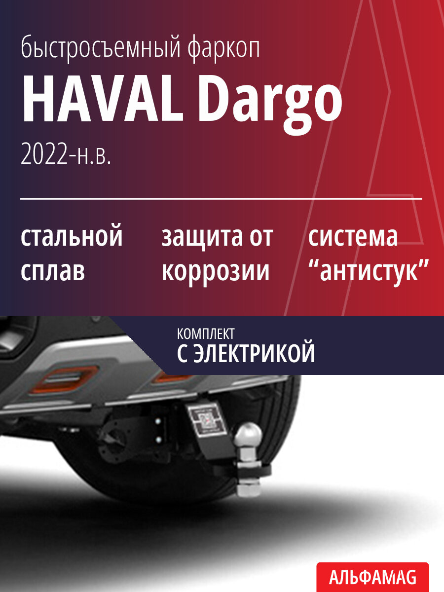 Быстросъемный фаркоп для HAVAL Dargo (2022-н. в.), комплект с электрикой