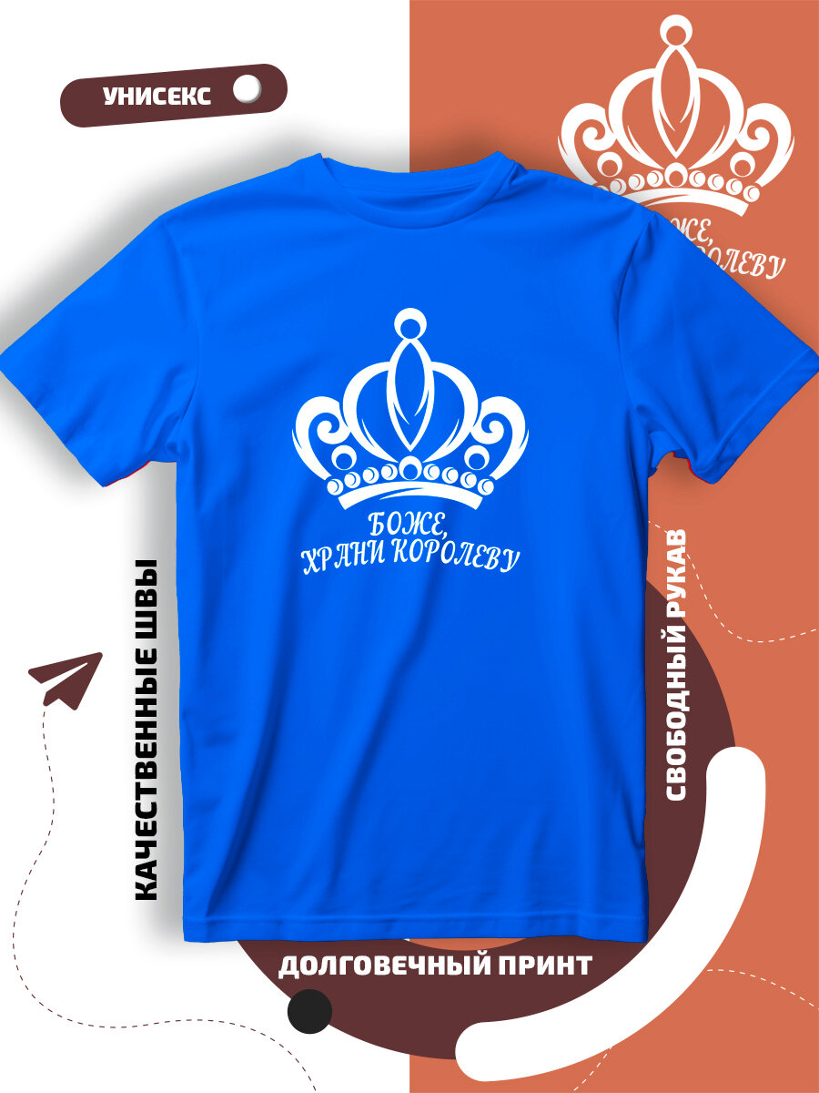 Футболка корона храни королеву