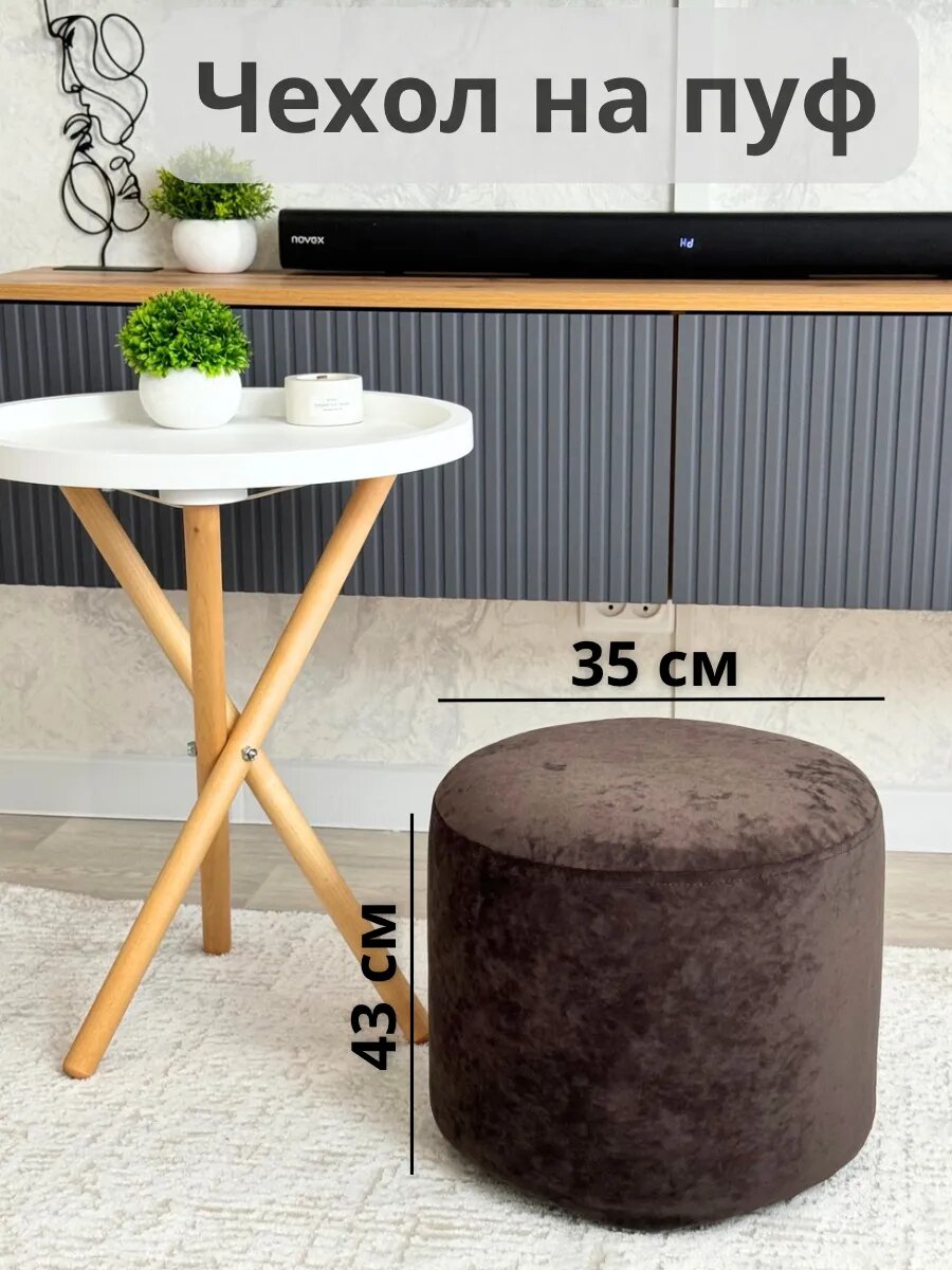 Чехол на круглый пуф