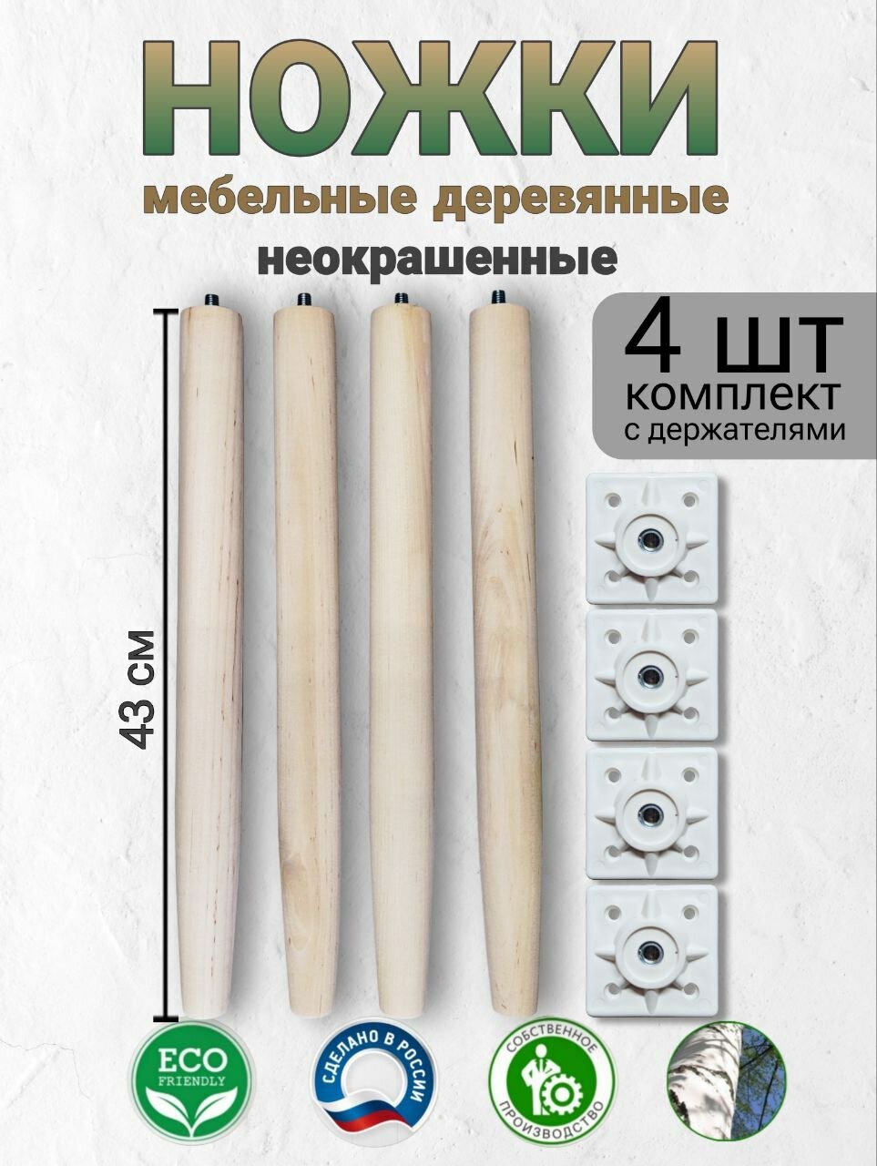 Ножки мебельные, ножки для табурета, не крашенные (высота 43см) с пластиковым держателем