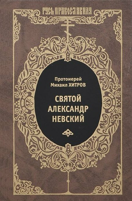 Святой Александр Невский