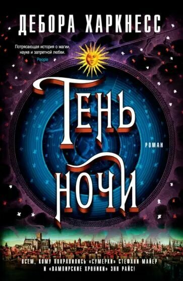 Тень ночи. Харкнесс Дебора. Твёрдый переплёт. Издательство Азбука.