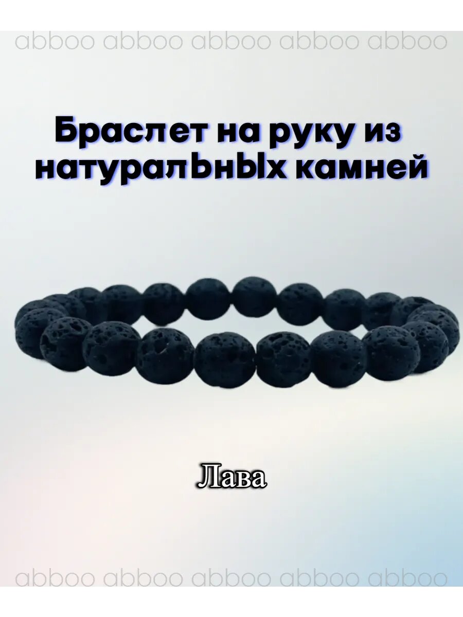 Браслет, вулканическая лава