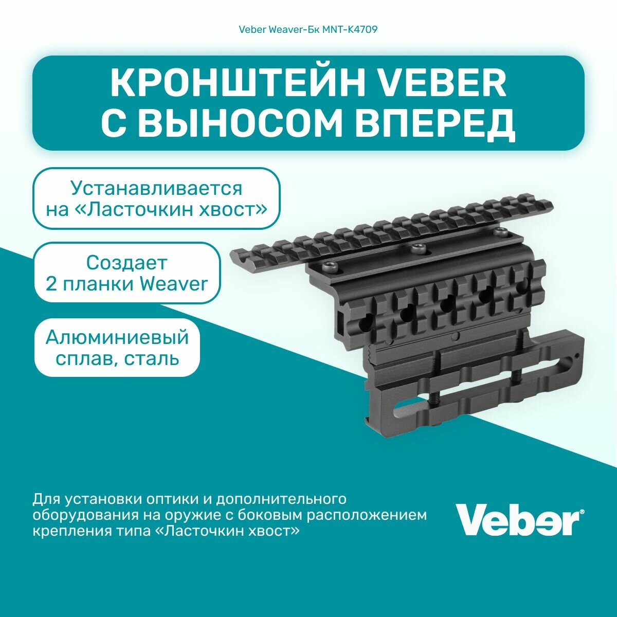 Кронштейн Veber Weaver-Бк MNT-K4709 с выносом вперед, на ласточкин хвост, создает 2 планки Weaver