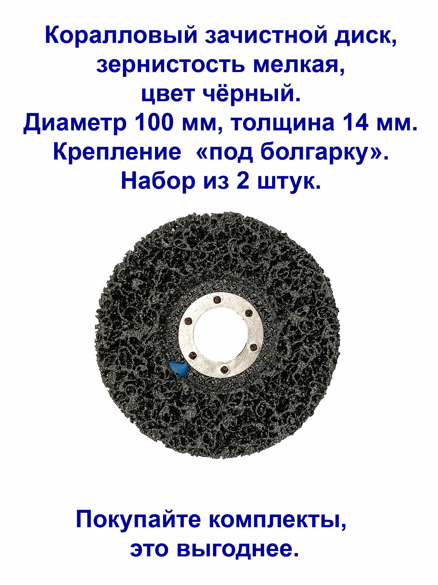 Набор коралловых дисков для зачистки поверхностей, "под УШМ", мелкая зернистость, черные, 100 мм. 2 штуки.