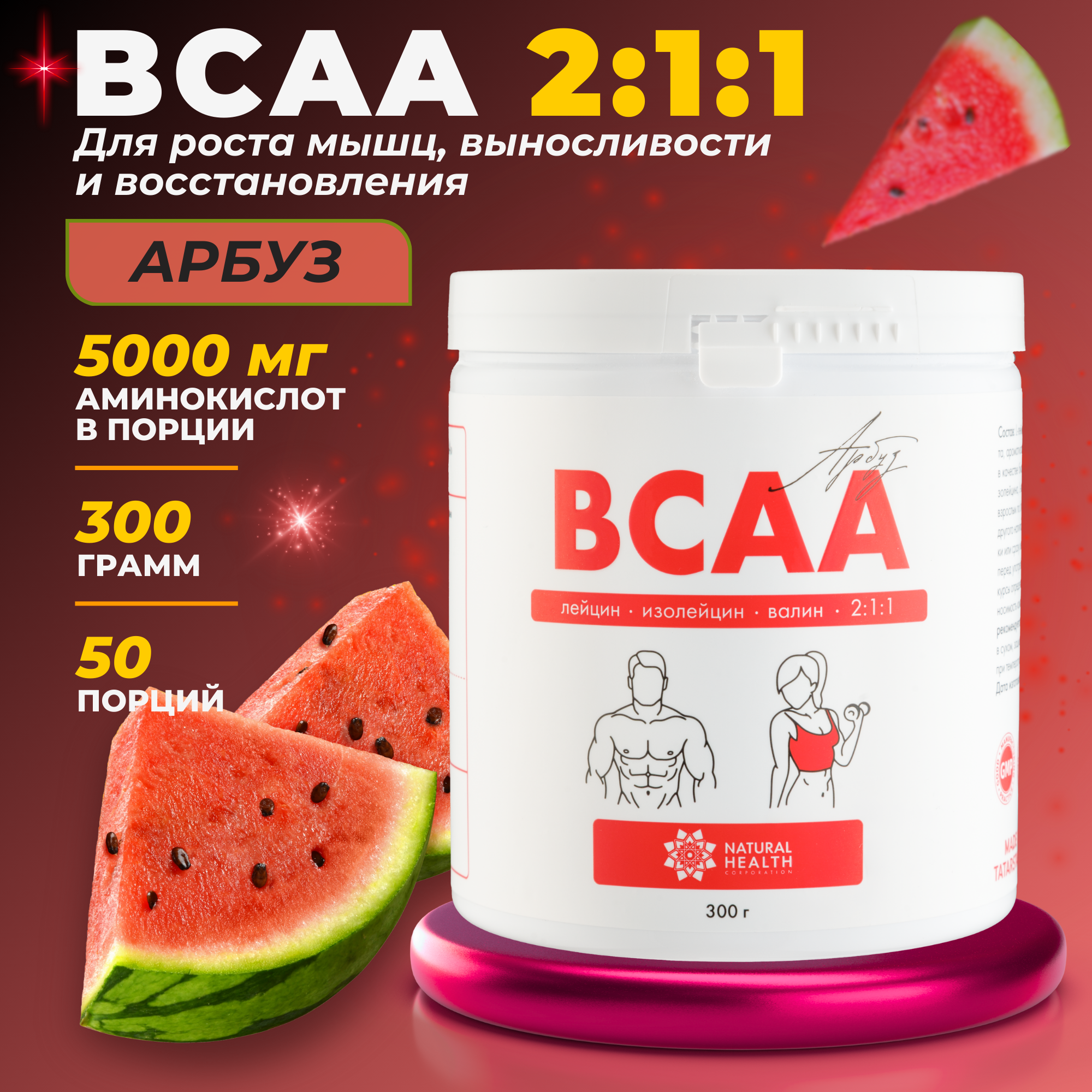 Аминокислоты BCAA 2:1:1, порошок 300 г со вкусом арбуза. Для роста мышц, восстановления и выносливости. Natural Health.