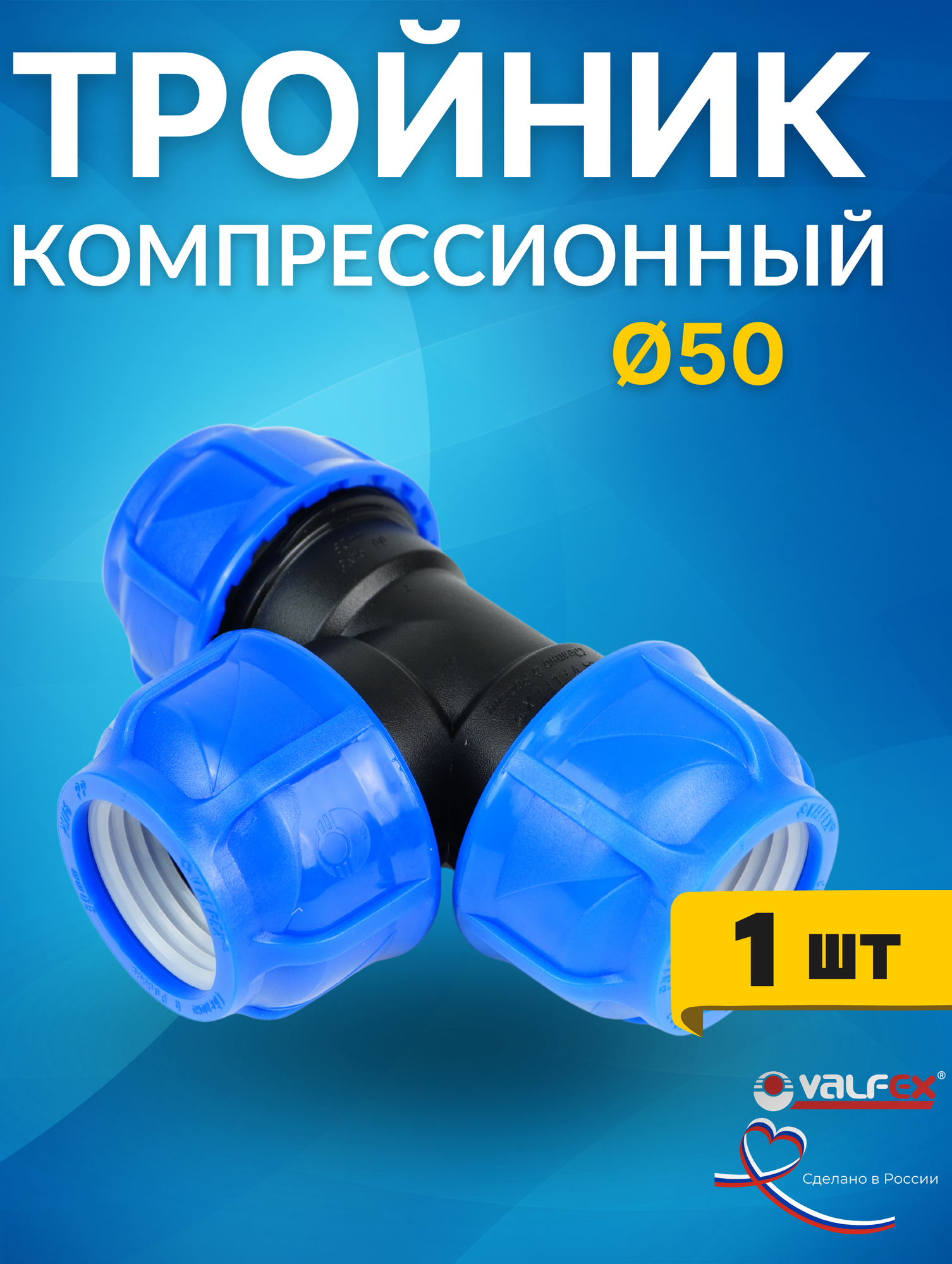 Тройник ПНД 50х50х50 (Valfex) 1шт.