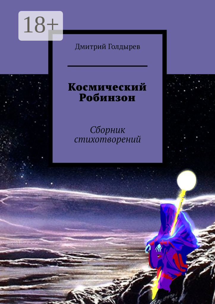 Космический Робинзон
