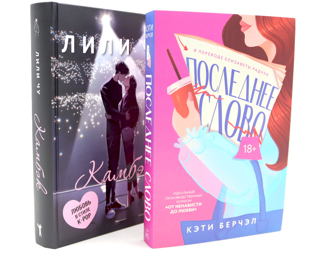 Последнее слово; Камбэк (комплект из 2-х книг). Берчэл К, Чу Л. Рипол Классик