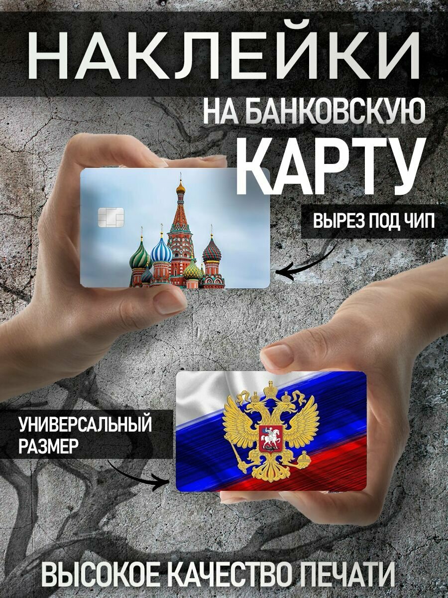 Наклейка на банковскую карту герб Россия