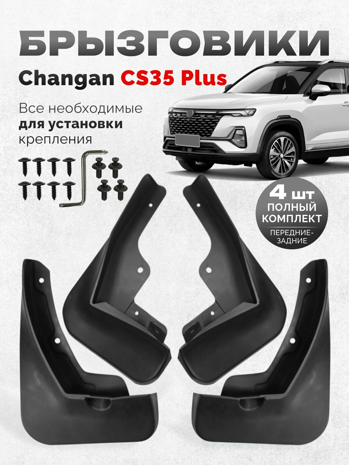 Брызговики Changan CS35 Plus New Чанган цс 35 плюс нью аксессуары для автомобиля