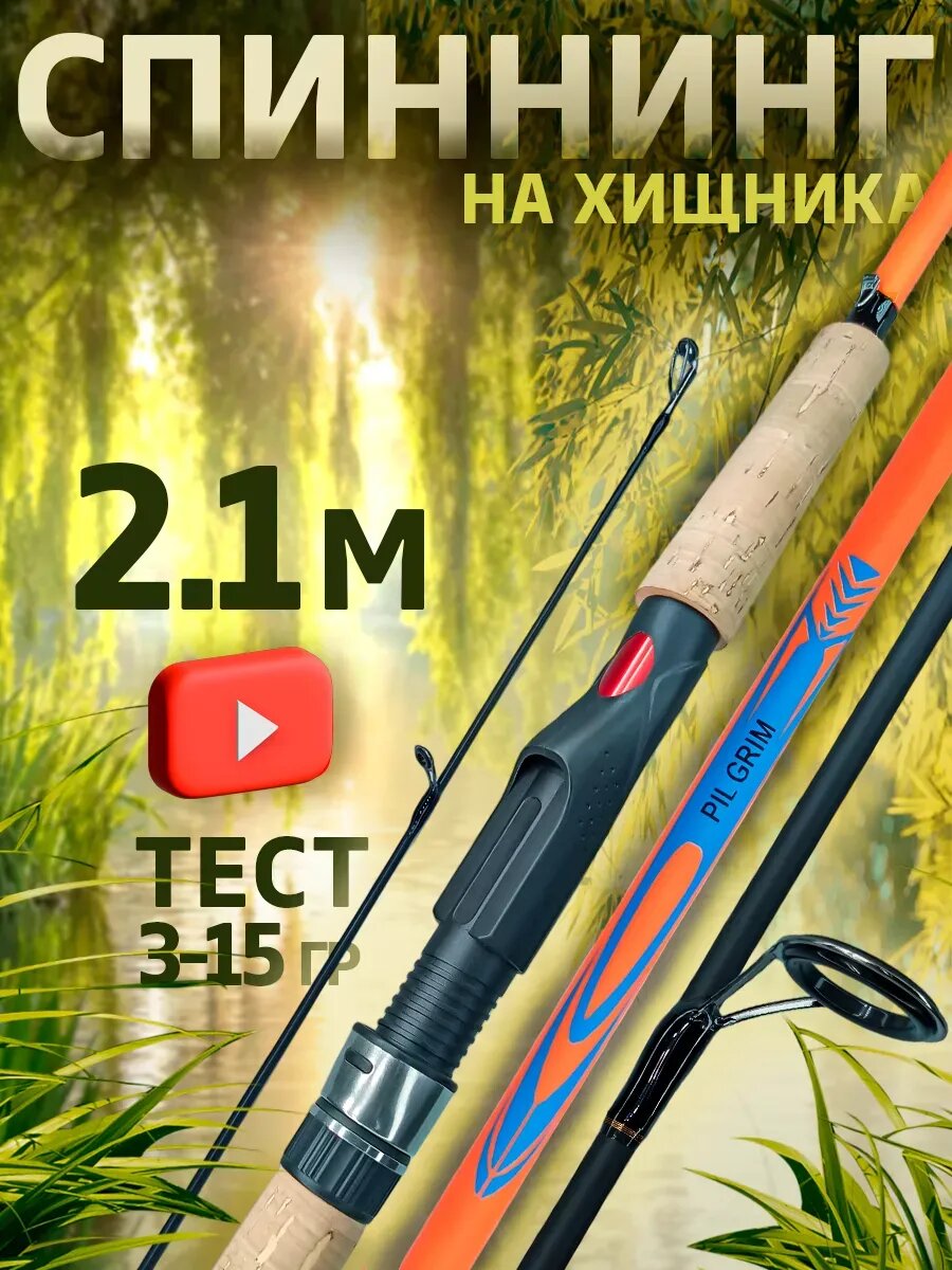 Спиннинг на хищника штекерный, тест 3-15 гр, длина 2.1 м, строй средне-быстрый