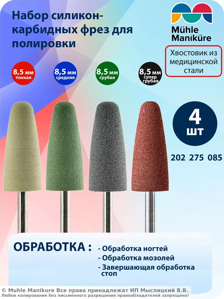 Набор фрез полиров для маникюра и педикюра, фреза силиконовый полировщик Muhle Manikure 275 085 4 шт, d-8.5 мм
