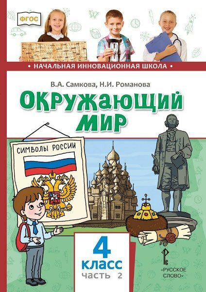 Книга: "Окружающий мир. 4 класс. Учебник. В двух частях. Часть 2" от Романова Н, русский язык, Окружающий мир 4 класс учебники