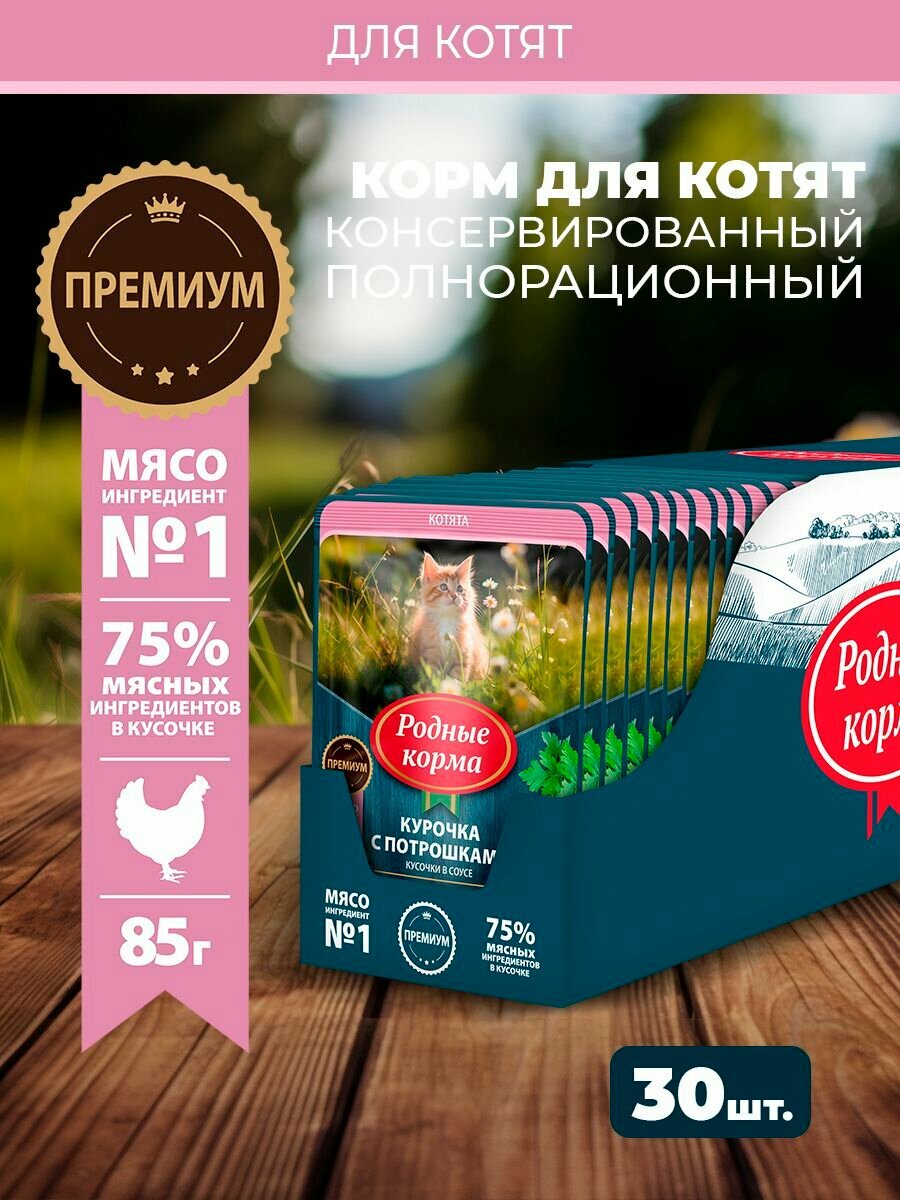 Влажный корм для котят 30шт х 85г родные корма с Курочкой и Потрошками, кусочки в соусе