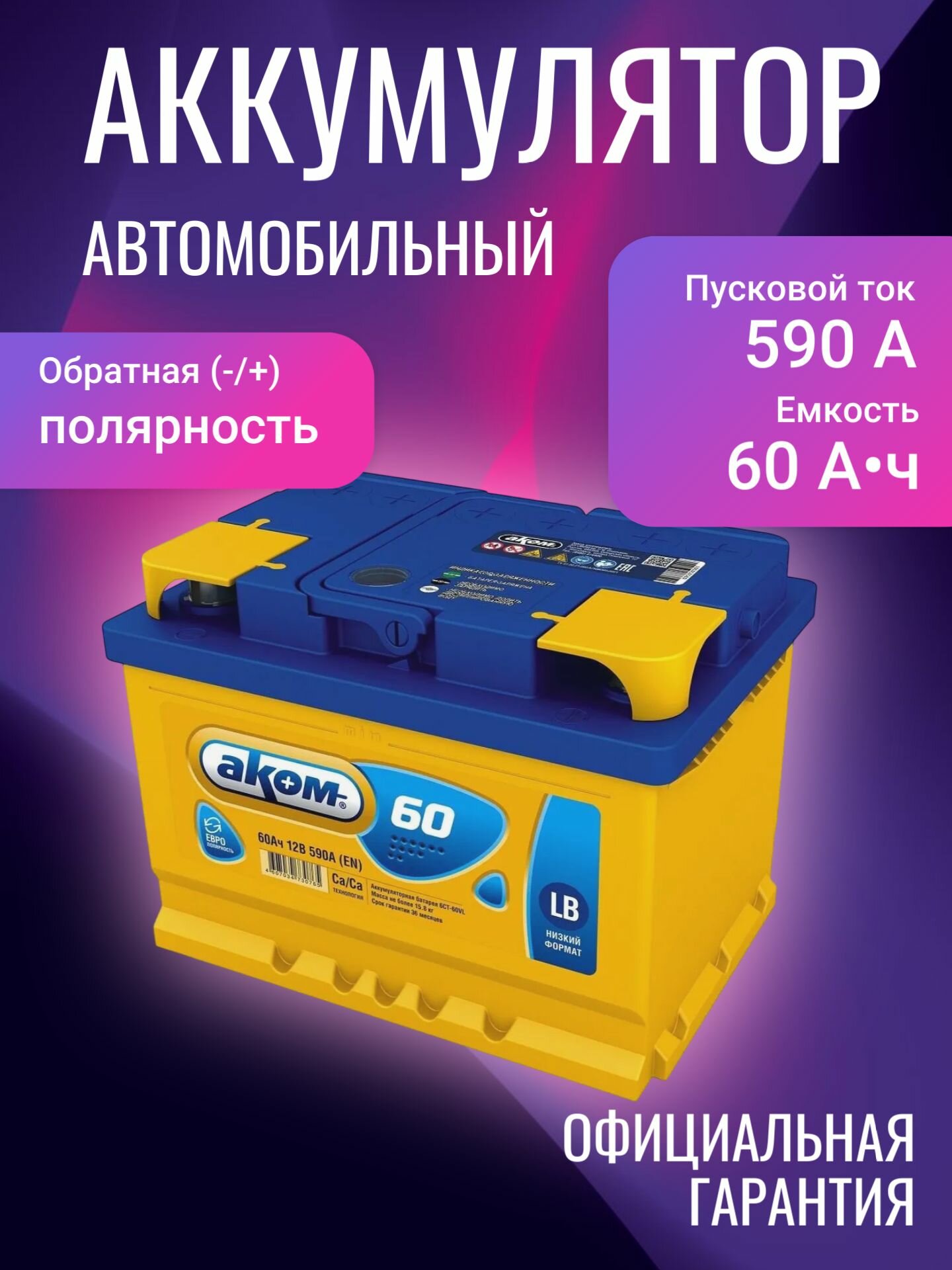 Аккумулятор автомобильный АКОМ LB 60Е R+ 12В 60Ач 590А