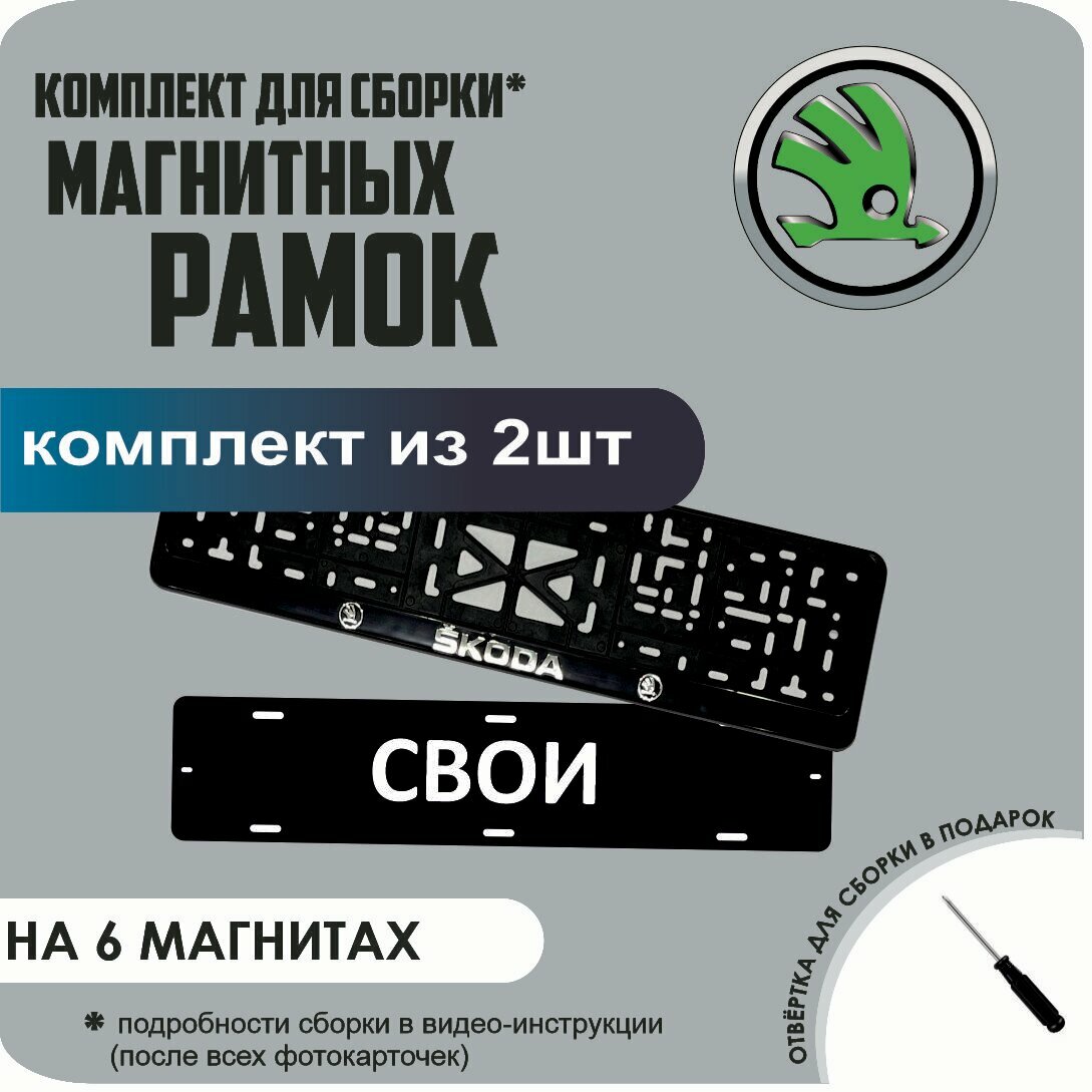 Магнитные рамки для номеров автомобиля "свои"/Быстросъёмные "Skoda" стандарт