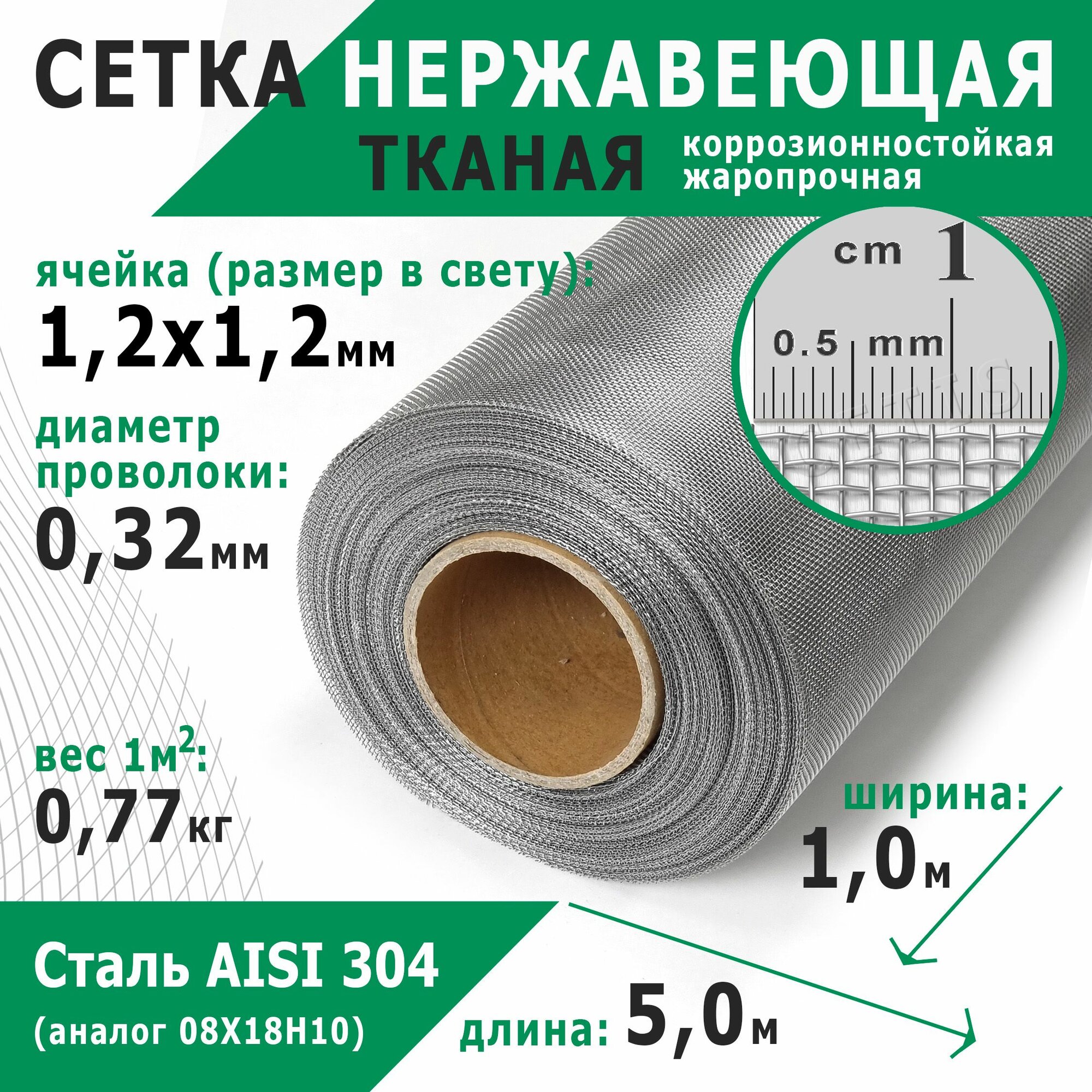 Сетка нержавеющая тканая 1,2х1,2х0,32 мм. Сталь пищевая AISI 304 (08Х18Н10). Размер 5х1 метр.