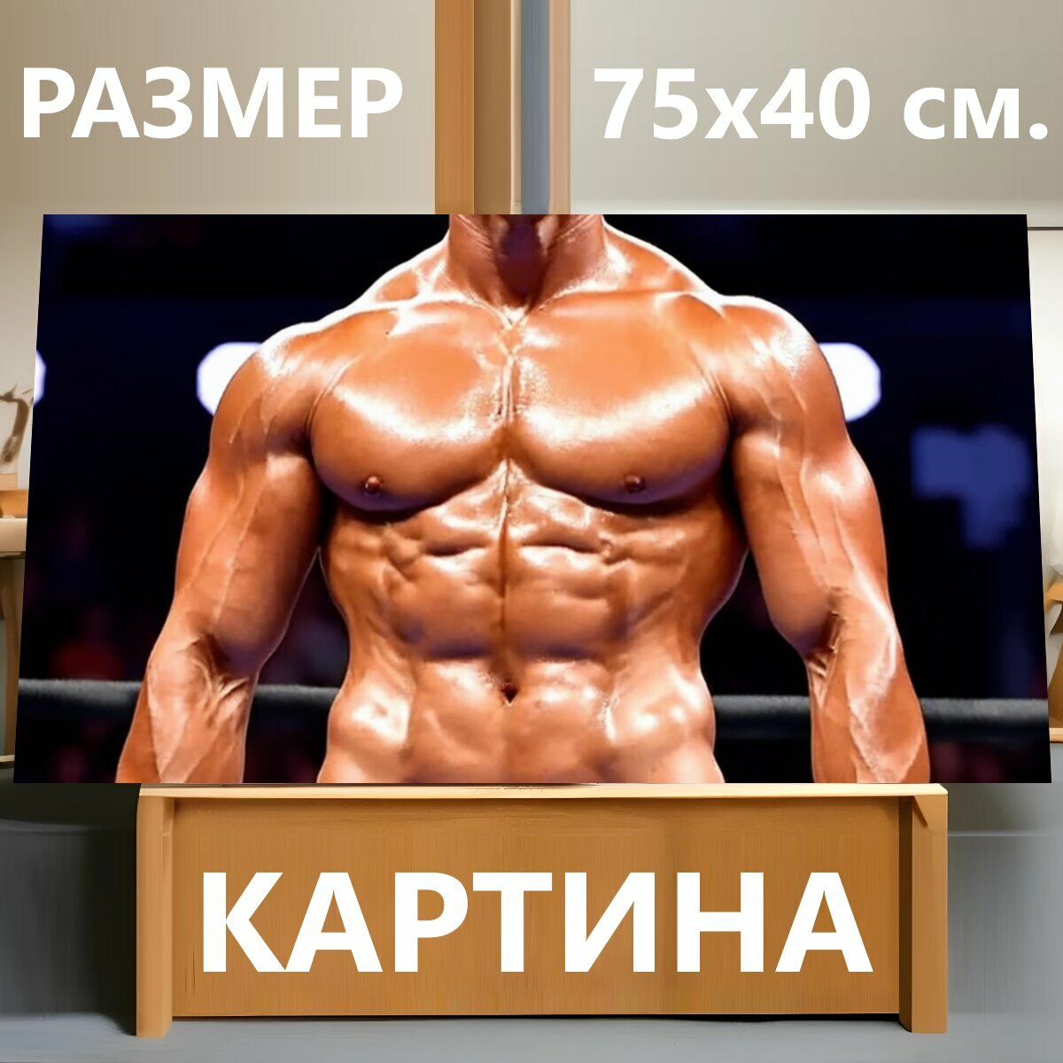 Картина на холсте "Мужчина с мускулистым телом, выступающий на соревнованиях по бодибилдингу. У него короткие волосы и уверенный взгляд. Его." на подрамнике 75х40 см. для интерьера