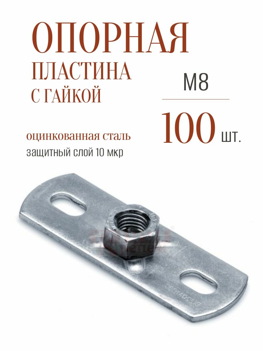 Опорная пластина с гайкой ProfAir, оцинкованная сталь, М8, 100 штук