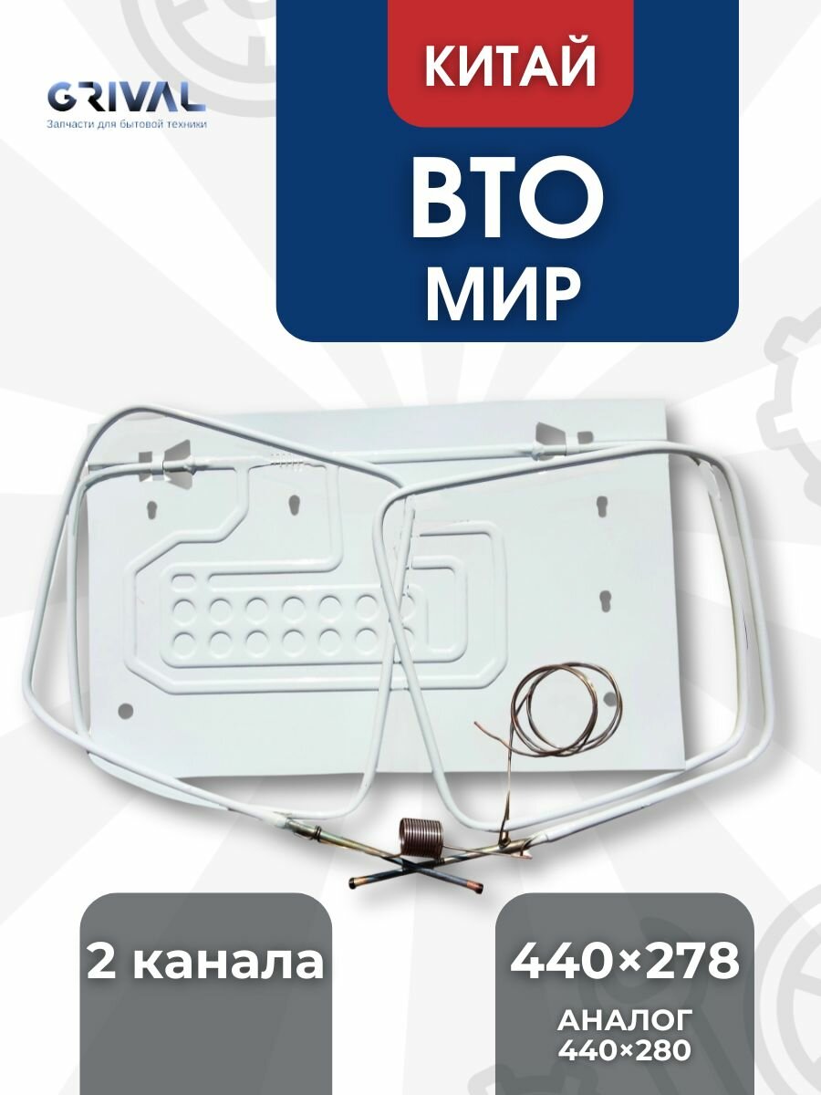Испаритель для холодильника ВТО МИР 440х278 мм, 2 канала, с капиллярной трубкой