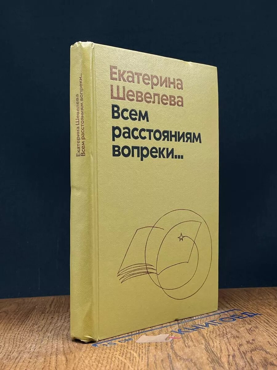 Книга. Всем расстояниям вопреки.. 1976 (2040982162509)