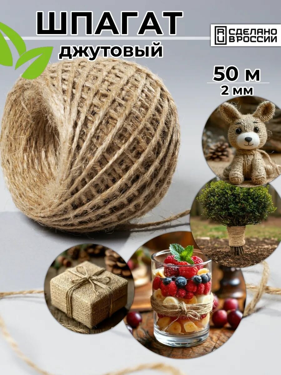 Шпагат джутовый бечевка для рукоделия 50 метров, толщиной 2 мм, 1120 текс,
