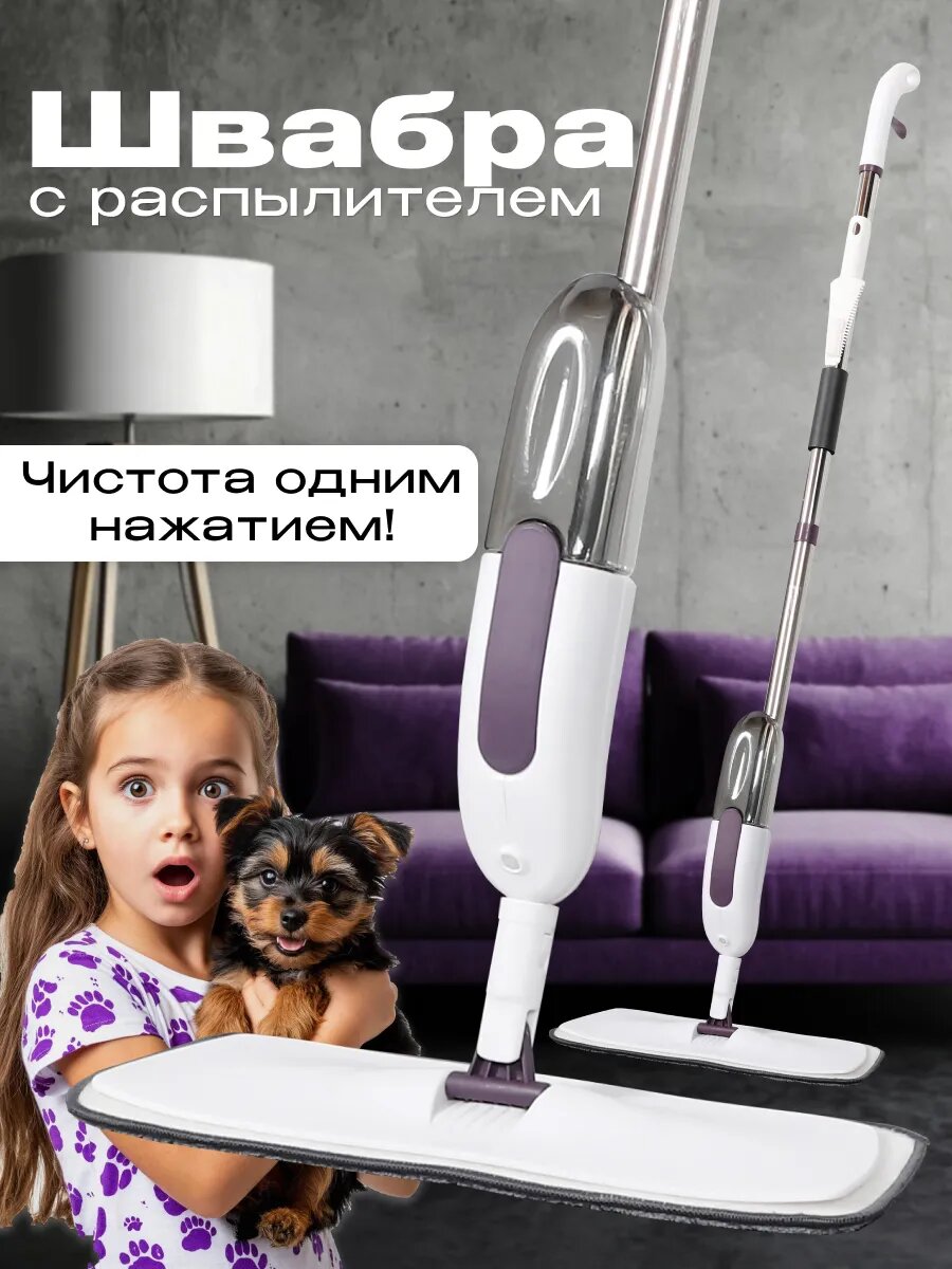 Швабра с распылителем для пола