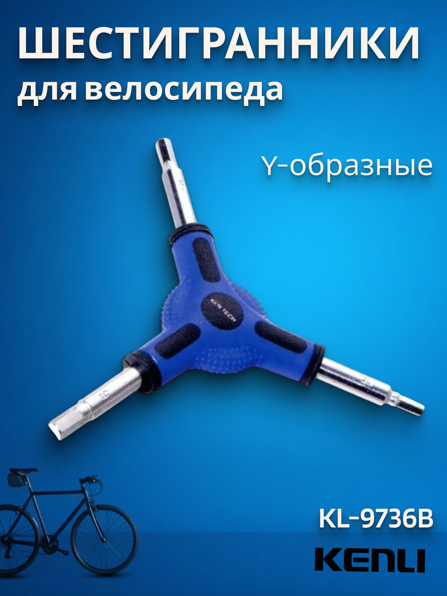 Шестигранник KL-9736B Y-образный 4/5/6 мм/230115