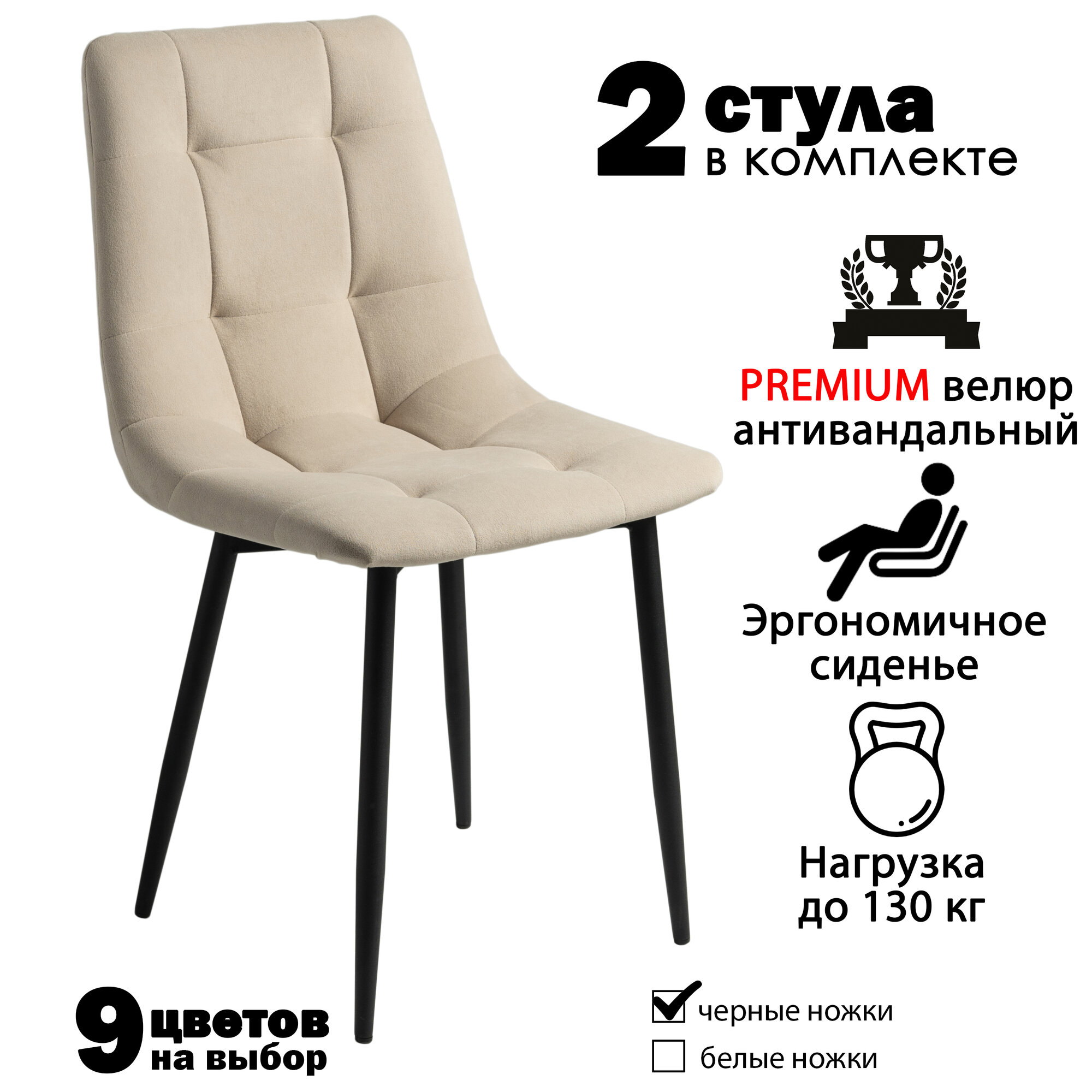 Стулья для кухни, комплект из 2 кухонных стульев чили, велюр, бежевые, черные ножки