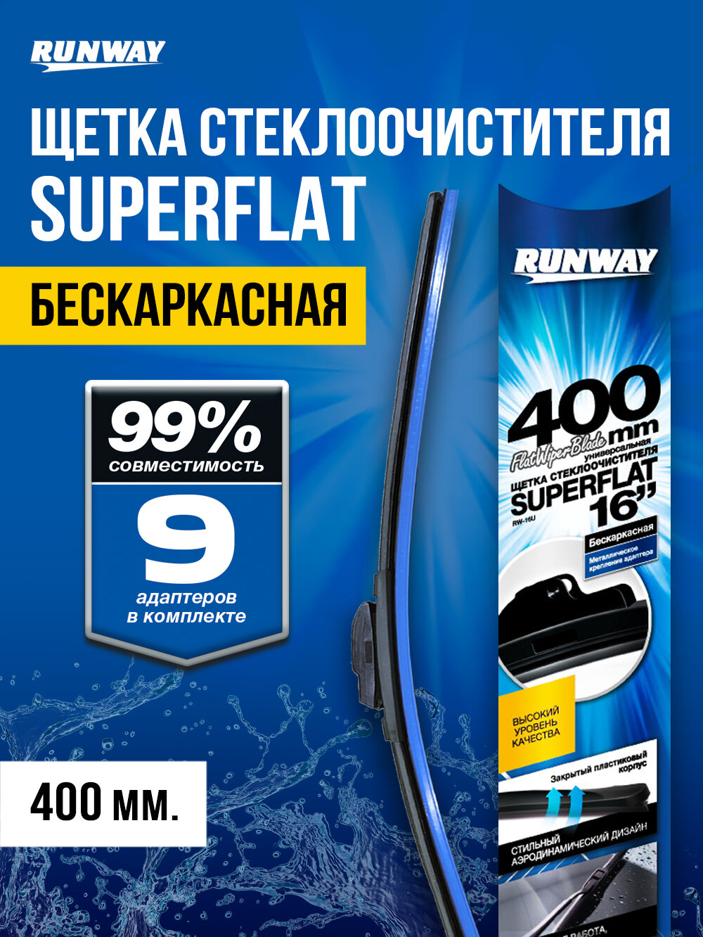 Щетка стеклоочистителя бескаркасная универсальная SUPERFLAT 400мм, RUNWAY