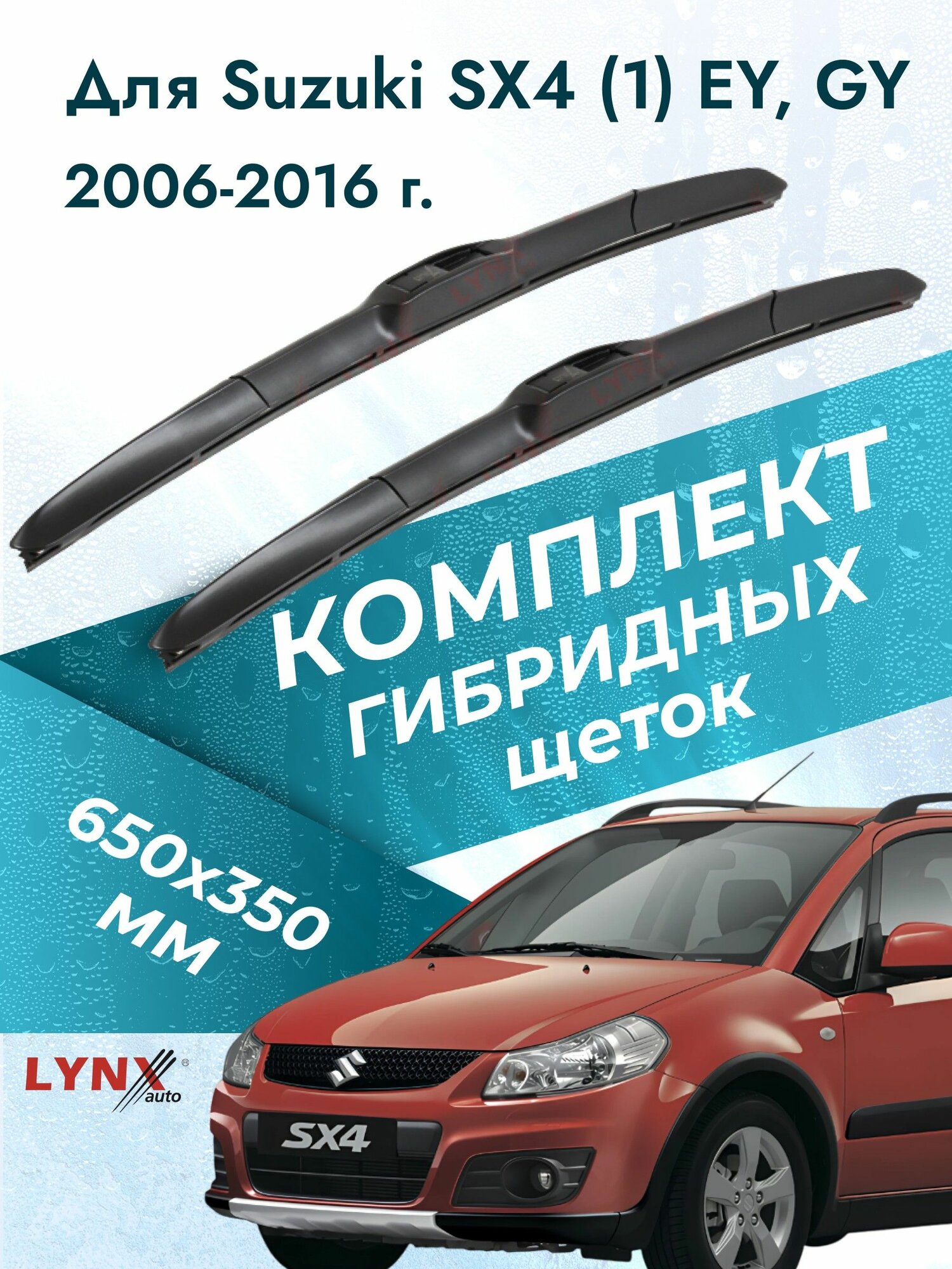 Дворники гибридные для Suzuki SX4 (1) EY, GY / 2006 2007 2008 2009 2010 2011 2012 2013 2014 2015 2016 / Комплект щеток стеклоочистителя 650 350 мм Сузуки СХ4